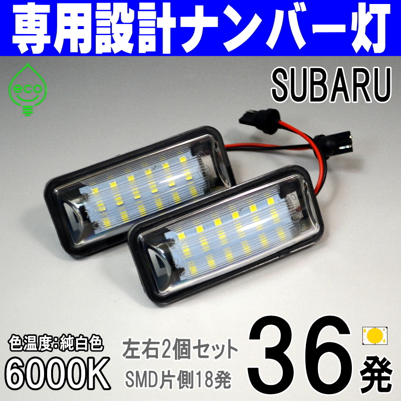【未使用】【LEDナンバー灯】SUBARU スバル BRZ レガシー B4 インプレッサ WRX STI S4 フォレスター レヴォーグ エクシーガ TOYOTA トヨタ ZN6 86 の落札 ...