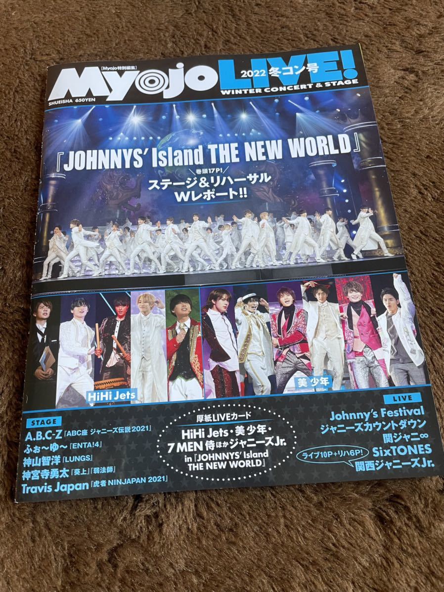 【未使用に近い】★「Myojo LIVE！」2022冬コン号 JOHNNYS’ Island THE NEW WORLDステージ&リハーサルWレポート・ジャニーズカウントダウンレポートなど★の ...