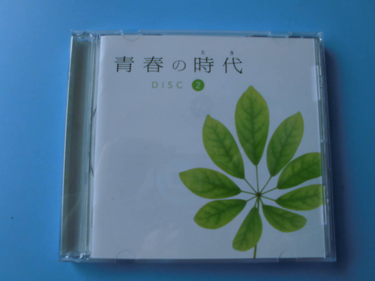 【やや傷や汚れあり】中古CD オムニバス 青春の時代 DISC ② 夢の中へ・どうぞこのまま 他全 18曲収録の落札情報詳細 - Yahoo!オークション落札価格検索 オークフリー