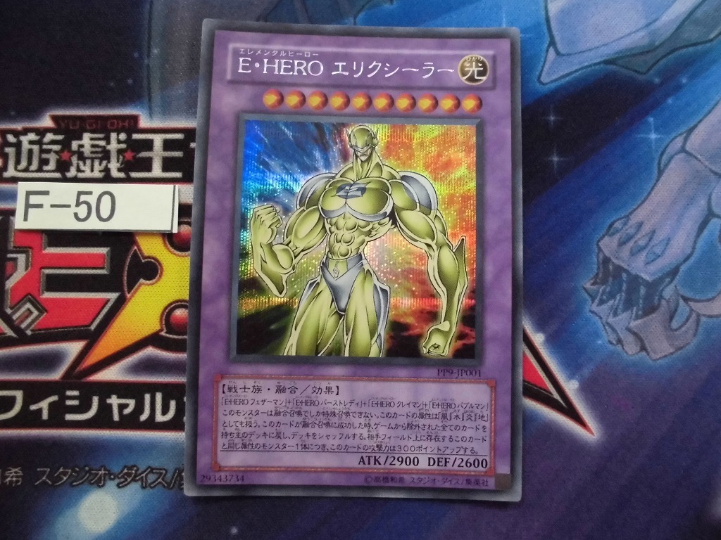 【やや傷や汚れあり】【遊戯王】 E・HERO エリクシーラー シークレット PP9-JP001【即決】F-50の落札情報詳細 - ヤフオク落札価格検索 オークフリー