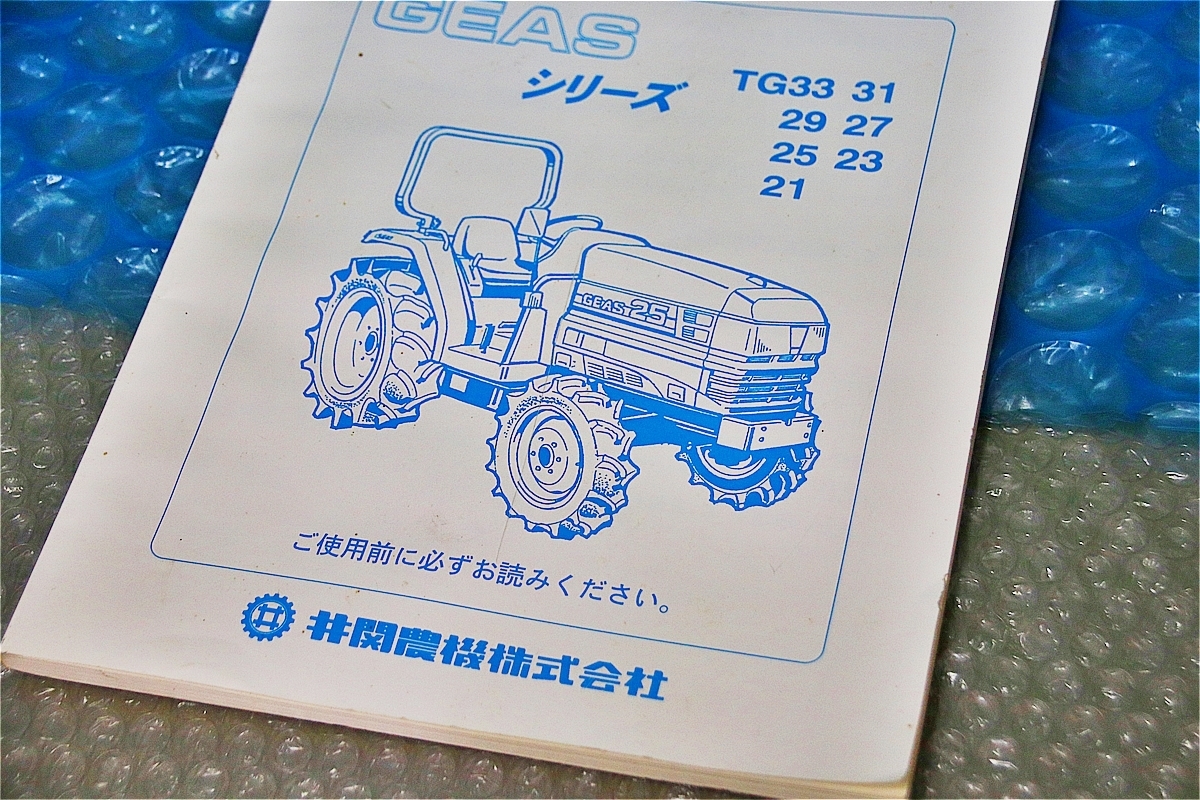 【傷や汚れあり】中古 古本 イセキ ヰセキ 井関 トラクター Geas シリーズ 取扱説明書 取説 Tg 33 31 29 27 25 23