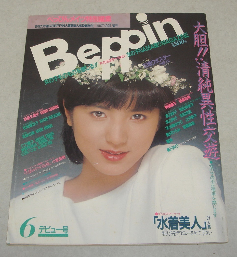 【やや傷や汚れあり】A5 Beppin ベッピン 1984年6月号 岡田有希子 荻島久美子 黒川ゆり 仁乃慶子 斉藤慶子 小野リエ 松坂雅世子 昭和レトロの落札情報詳細 - ヤフオク落札価格 ...