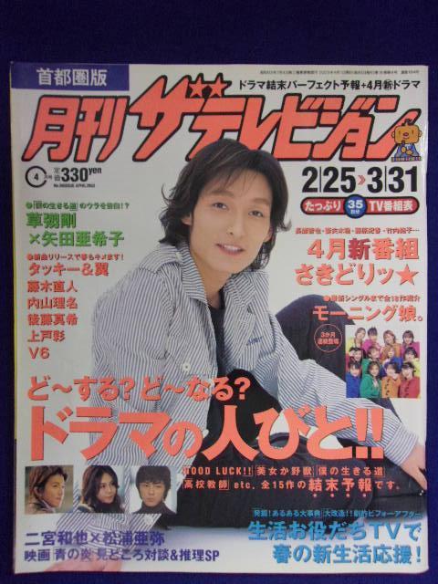 【やや傷や汚れあり】3225 月刊ザ・テレビジョン首都圏版 2003年4月号 ★送料1冊150円3冊まで180円★の落札情報詳細 ヤフオク