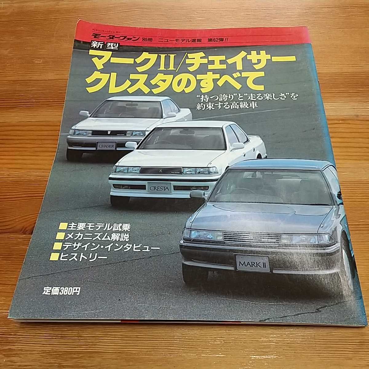 【傷や汚れあり】新型マークII / チェイサー クレスタのすべて モーターファン 別冊 ニューモデル速報 第62弾 1988 S63 10/8 の落札情報詳細 - ヤフオク落札価格検索 オークフリー