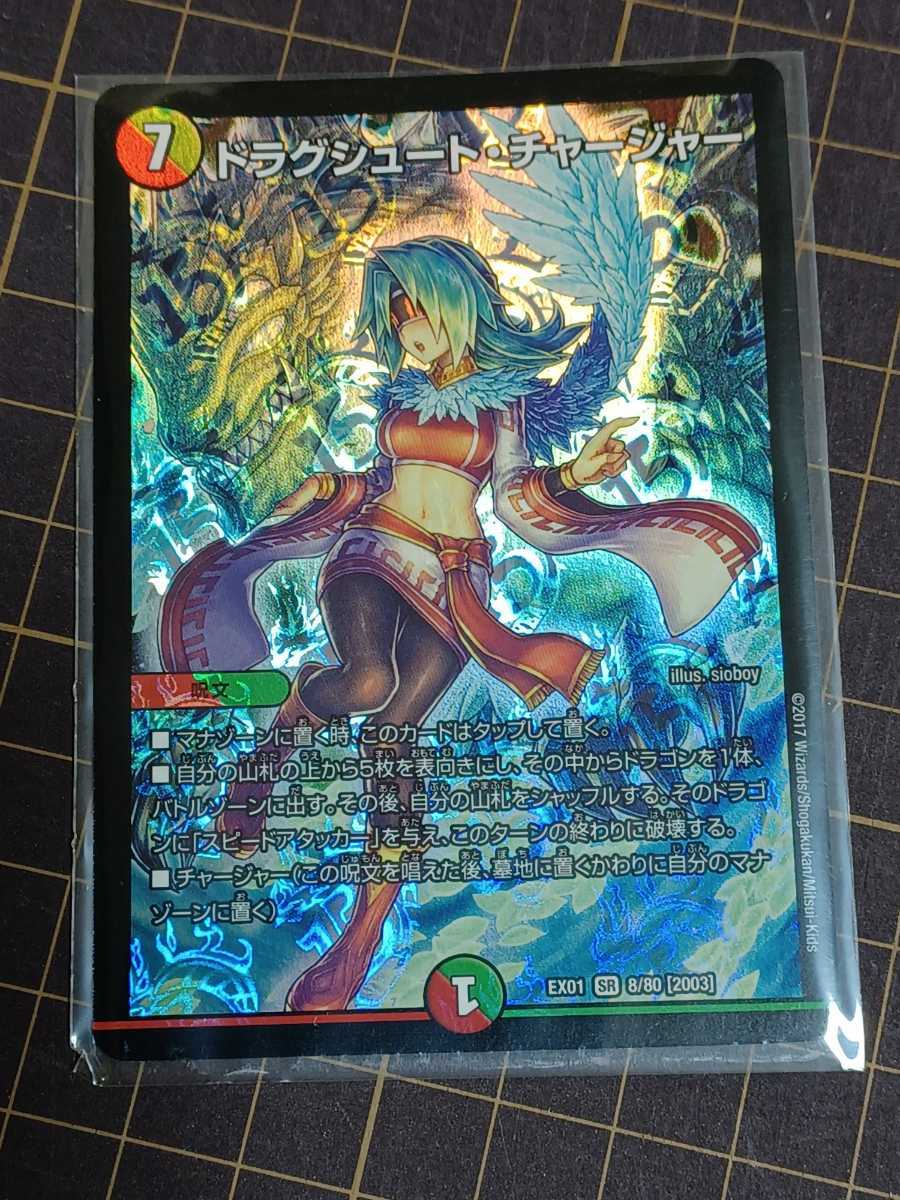 【やや傷や汚れあり】ドラグシュート・チャージャー EX01 SR 8/80 2003 デュエルマスターズの落札情報詳細 - ヤフオク落札価格検索 オークフリー