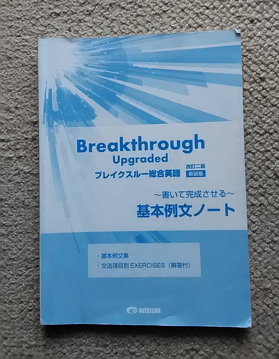 【目立った傷や汚れなし】Breakthrough Upgraded ブレイクスルー総合英語 改訂二版 新装版 ～書いて完成させる～ 基本例文ノートの落札情報詳細 - Yahoo!オークション ...