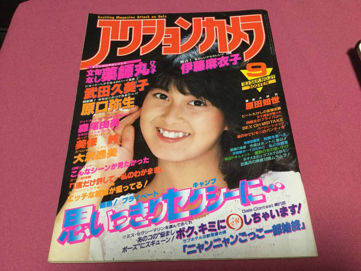 【やや傷や汚れあり】e862 雑誌 明星 1983年9月号 中森明菜 伊藤麻衣子 ほか の落札情報詳細| ヤフオク落札価格情報 オークフリー