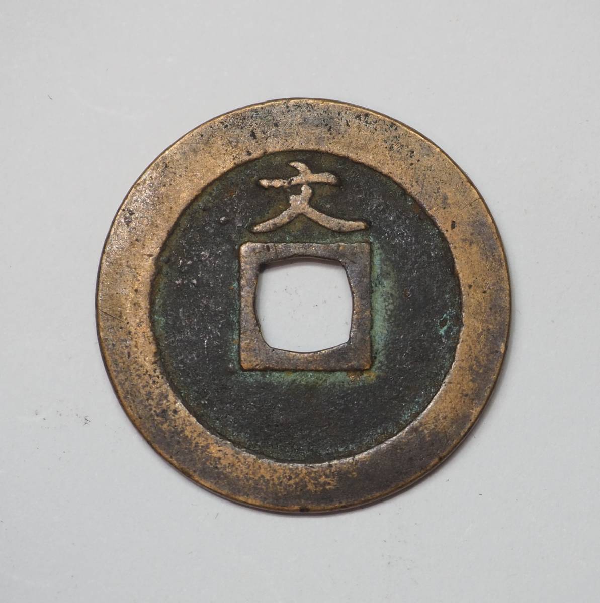 【傷や汚れあり】寛永銭 寛永通宝 文銭 退点文欠叉文 直径25．0mm 重さ3．98g の落札情報詳細 - Yahoo!オークション落札価格検索 オークフリー