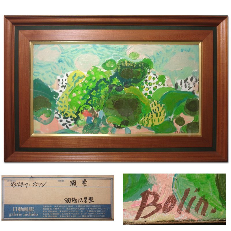【目立った傷や汚れなし】慶應 本物保証 日動画廊取扱作品【グスタフ・ボリン Gustav Bolin】作 油彩12号風景画『Le Park ...
