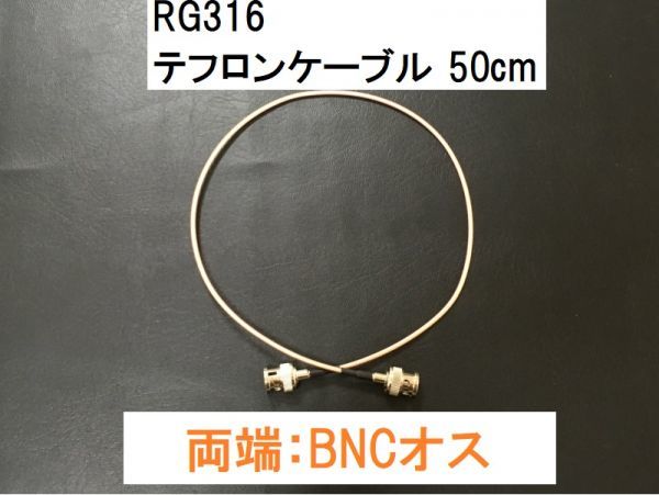 【未使用】送料無料 50cm 両端BNCオス テフロン 同軸ケーブル RG316 50Ω アンテナBNCP - BNCP BNC アンテナケーブル SWR計 分配器 トランシーバー等の落札情報 ...