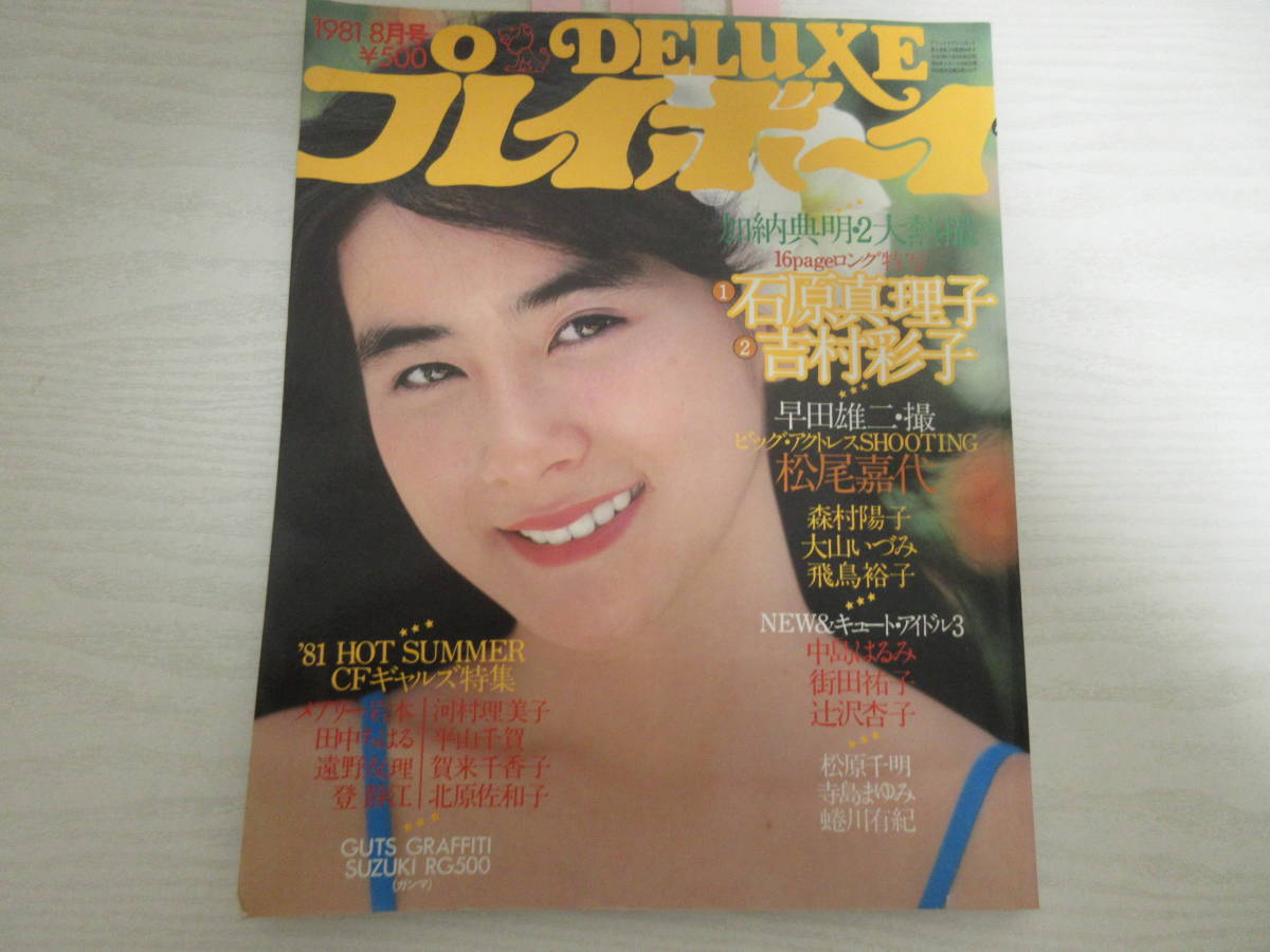 【傷や汚れあり】14521 Deluxeプレイボーイ 81 昭和 石原真理子 甲斐智枝美 中島はるみ キャンギャル水着 賀来千香子 平山千賀
