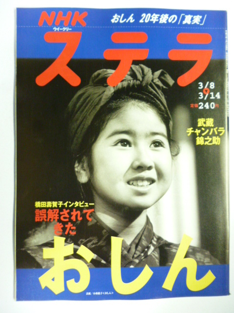 【傷や汚れあり】NHK ウィークリー ステラ STERA 平成15年3/14号 2003年 H15 特集/誤解されてきた“おしん”20年後の真実,橋田壽賀子,チャンバラ錦之助の落札情報詳細 ...