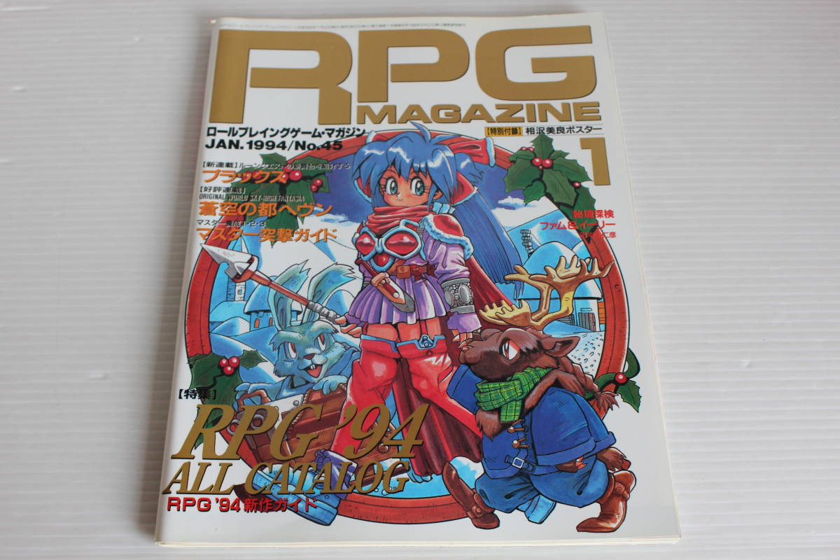 【やや傷や汚れあり】RPG MAGAZINE ロールプレイングゲーム マガジン 1994年1月号 No.45 特集 RPG’94 新作ガイドの ...