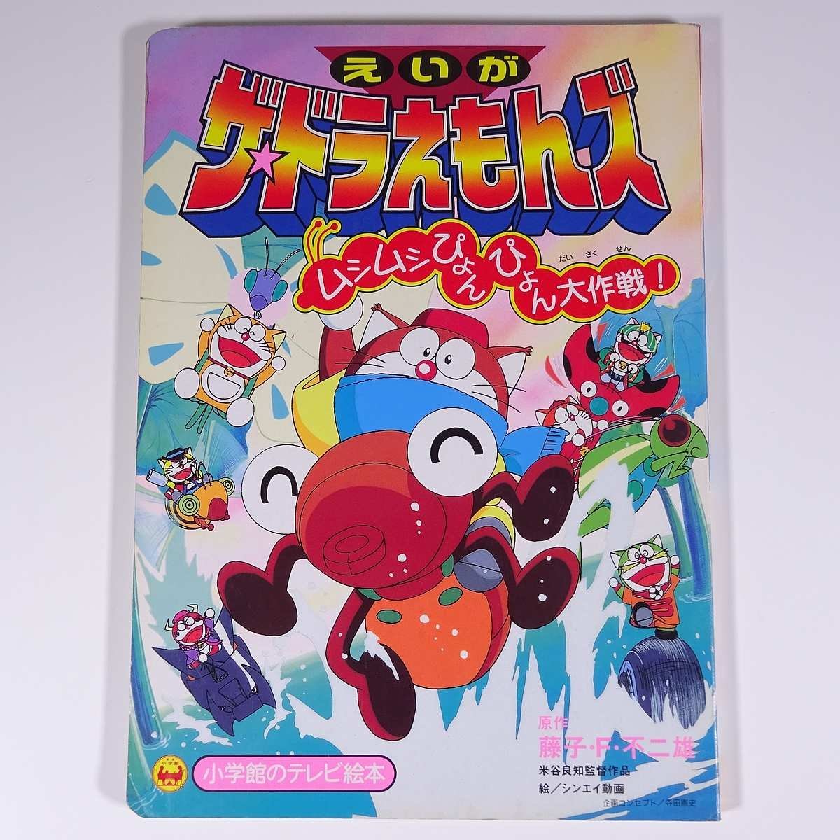 【やや傷や汚れあり】えいが 映画 ザ・ドラえもんズ ムシムシぴょんぴょん大作戦! 小学館のテレビ絵本 1998 大型本 絵本 子供本 児童書