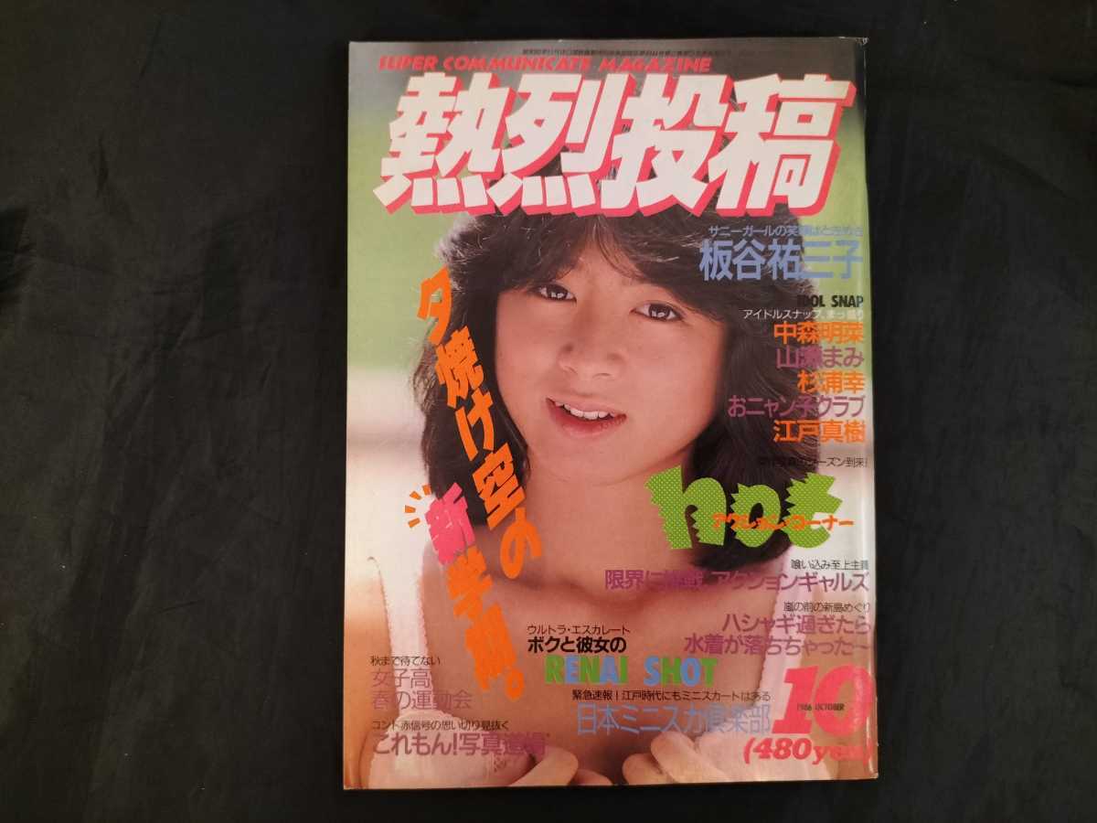 【やや傷や汚れあり】熱烈投稿 1986年 10月号 Vol 8 中森明菜 浅香唯 山瀬まみ 中山美穂 おニャン子クラブ他 入手困難 希少レアも