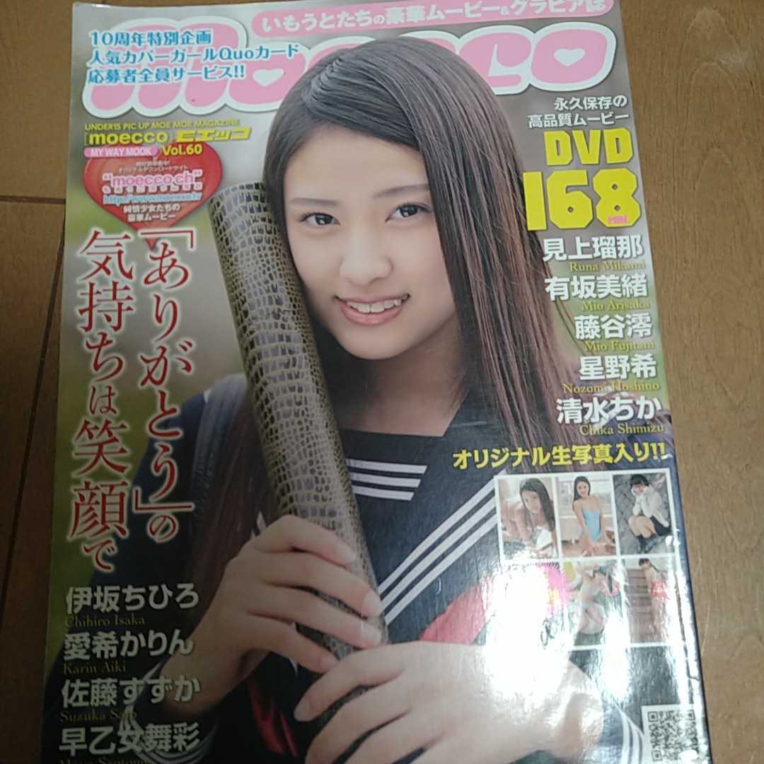 【全体的に状態が悪い】ジュニアアイドル moecco モエッコ DVD付き 沖田彩花 vol 60 の落札情報詳細 - ヤフオク落札価格検索 オークフリー