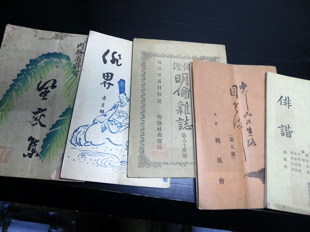 【傷や汚れあり】★H38明治～大正期俳句雑誌5冊一括「俳諧/目さまし/明倫雑誌/俳界/風交集」古書の落札情報詳細 - Yahoo!オークション落札価格検索 オークフリー