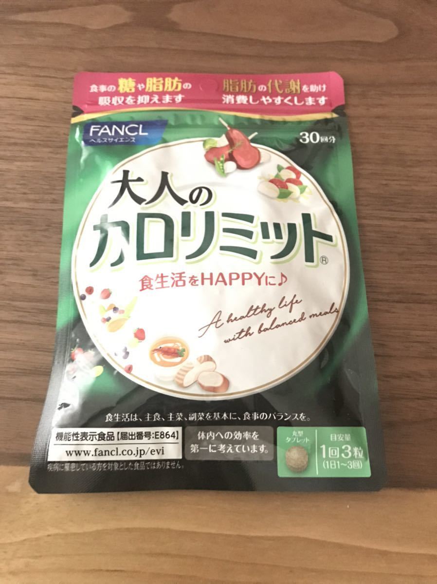 【未使用】大人のカロリミット FANCL 90粒 30日分 2024.5までの落札情報詳細 - ヤフオク落札価格検索 オークフリー