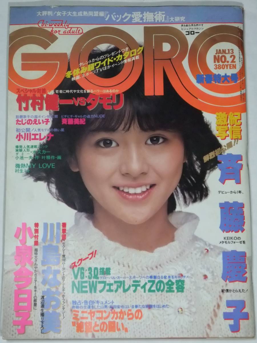 【傷や汚れあり】GORO（ゴロー） 1983年（昭和58年）1月13日号 NO.2 小泉今日子ポスター付き 斉藤慶子 川島なお美 小川エレナ 斉藤美紀 小学館 の落札情報詳細| ヤフオク落札 ...