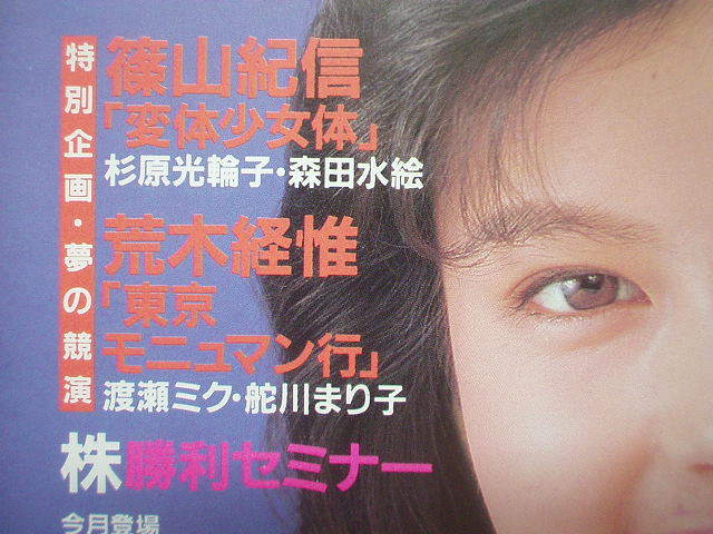【目立った傷や汚れなし】☆月刊ドリブ（DoLive） 1986年7月号（表紙：沢口靖子）※企画 篠山紀信「変体少女体」秋元とも美、荒木経惟「東京モニュマン行」渡瀬ミク の落札情報詳細 ...