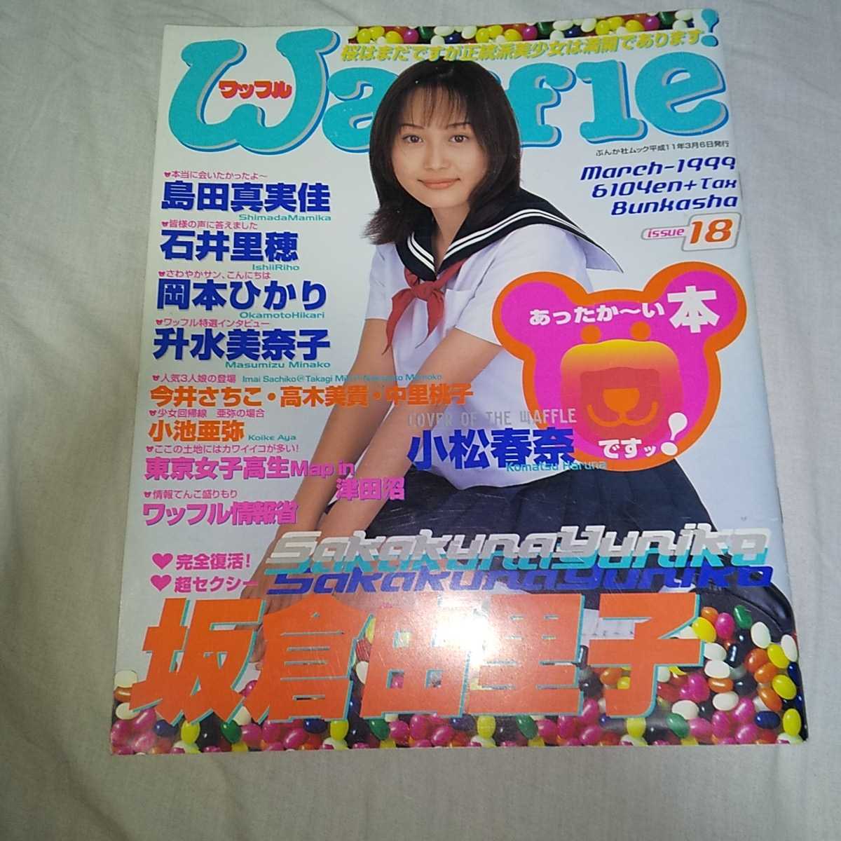 【傷や汚れあり】ワッフル 18 1999年3月号 坂倉由里子 島田真実佳 石井里穂 升水美奈子 岡本ひかり の落札情報詳細 ヤフオク落札価格