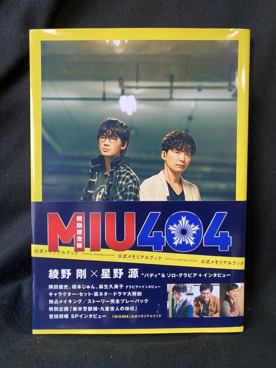 【やや傷や汚れあり】★MIU404 公式メモリアルブック★中古品/TVガイドMOOK通巻43号/綾野剛/星野源/バディ&ソログラビア＋インタビュー/東京ニュース通信社/ N12の落札情報詳細 ...
