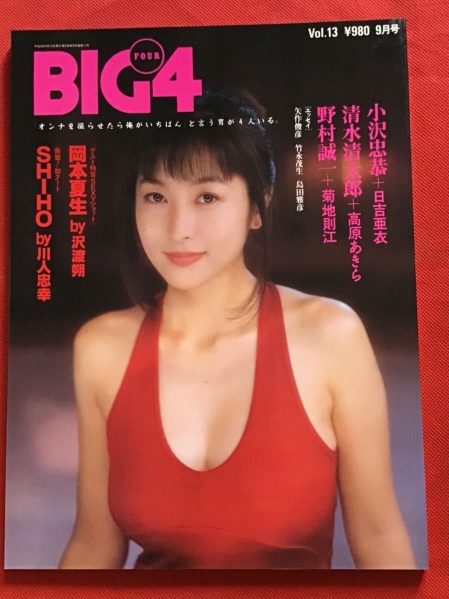BIG4 Vol.13 ・日吉亜衣／高原あきら／菊池則江／岡本夏生／河野小百合・他の落札情報詳細 - ヤフオク落札価格検索 オークフリー