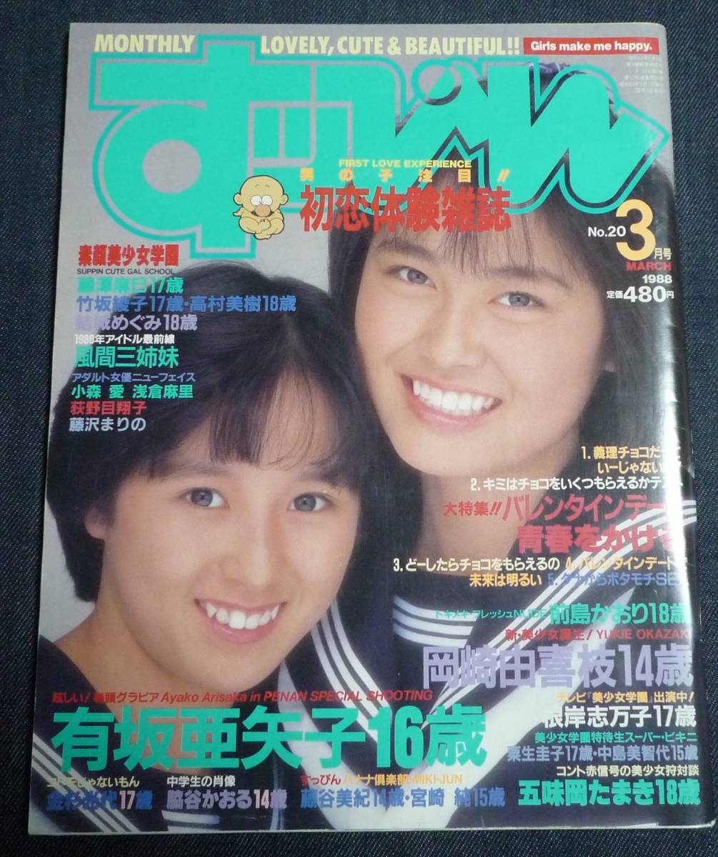 【傷や汚れあり】【雑誌切抜】すっぴん 1988.表紙 有坂亜矢子19p 岡崎由喜枝5p 駒村真由子 岩崎まゆ子 小林明子 中島美智代(無名時)3p レトロ 同梱歓迎 の落札情報詳細| ヤフオク ...