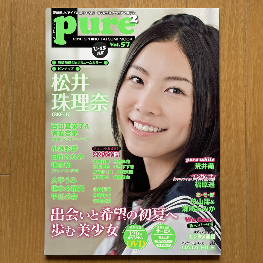 【目立った傷や汚れなし】「pure2 ピュアピュア」vol.57（付録DVDなし）★ 松井珠理奈、福原遥、小池彩夢の落札情報詳細 - ヤフオク落札価格検索 オークフリー