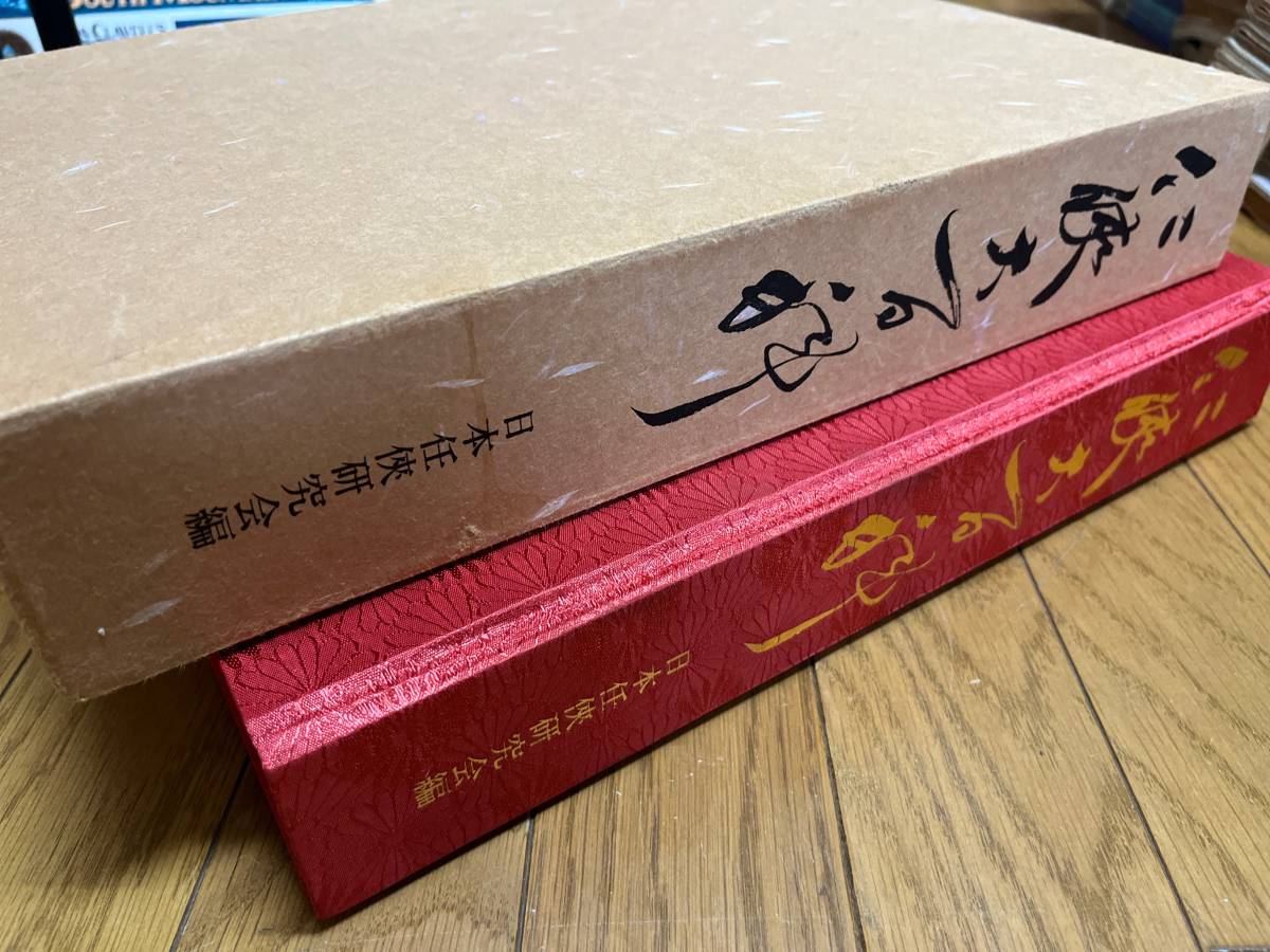 【やや傷や汚れあり】任侠大百科 日本任侠研究会編 【仁侠大百科】ヤクザ テキヤ 極道 右翼 代紋 侠客の落札情報詳細 Yahoo