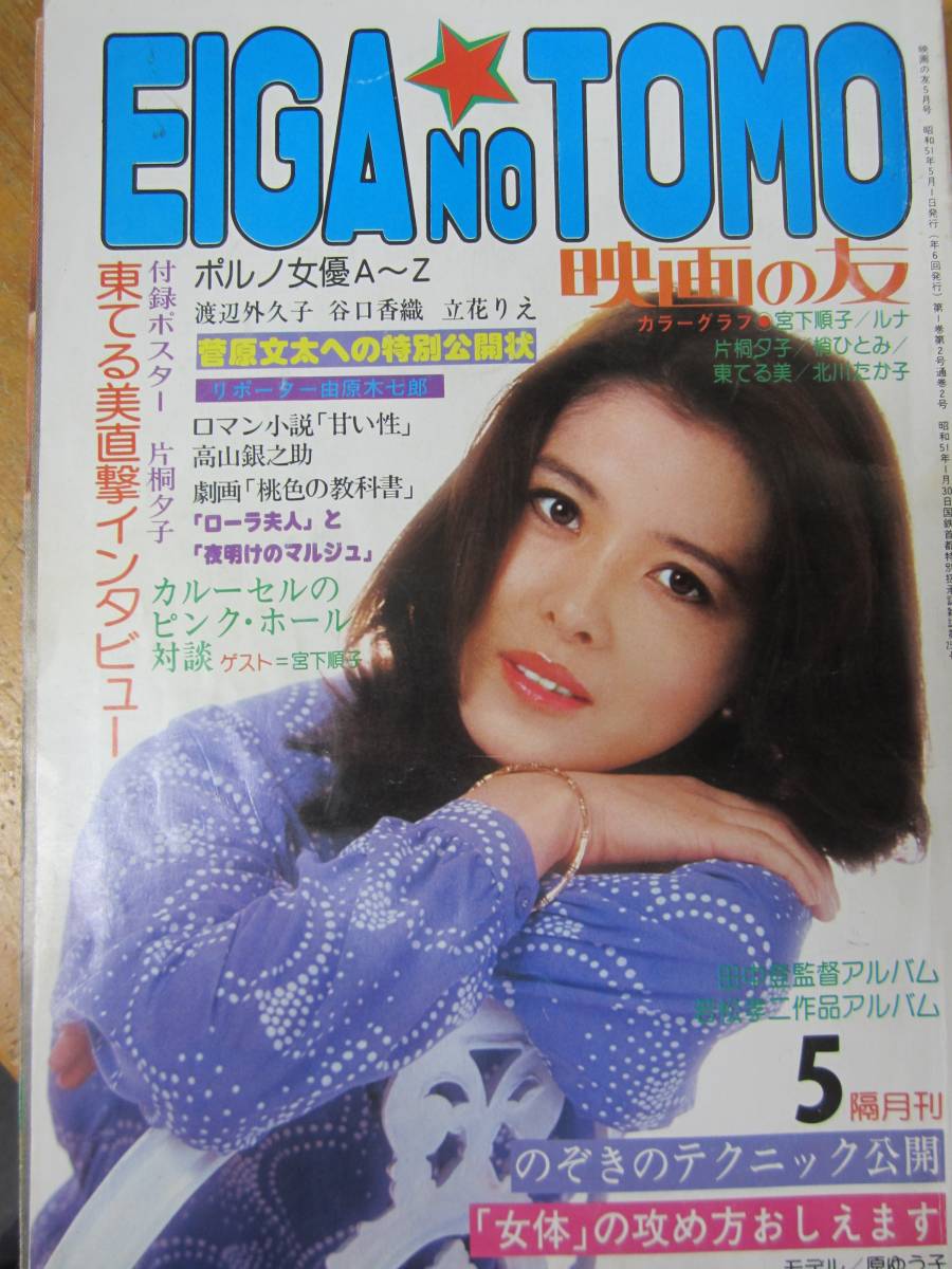 【やや傷や汚れあり】 「EIGA NO TOMO 映画の友 昭和51年5月号」ポスターありの落札情報詳細 - ヤフオク落札価格検索 オークフリー