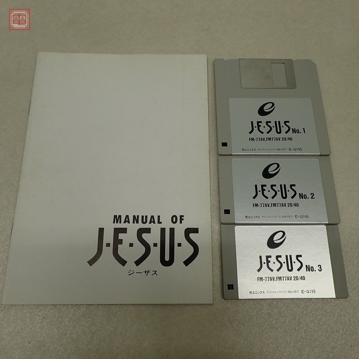 【全体的に状態が悪い】FM77AV 3.5インチFD ジーザス JESUS すぎやまこういち エニックス ENIX【PPの落札情報詳細 ...