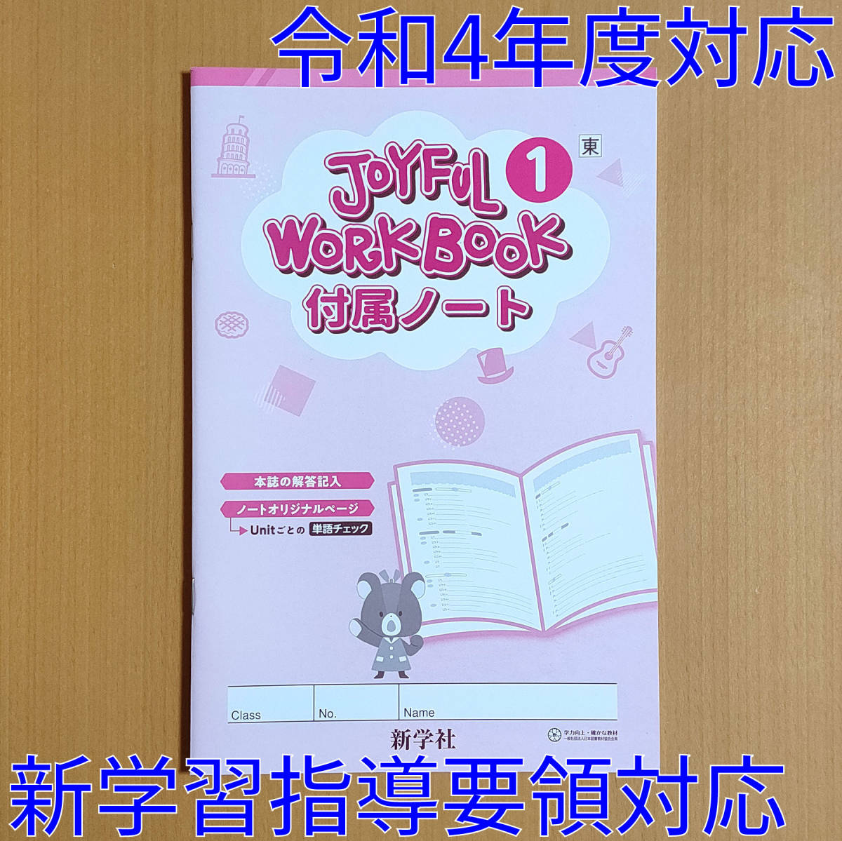 【未使用】令和4年度対応 Joyful Work 中2 ジョイフルワーク New Horizon版 新品未使用、語順トレーニングと解答付属 東書 ニューホライズン の落札情報詳細| ヤフオク ...