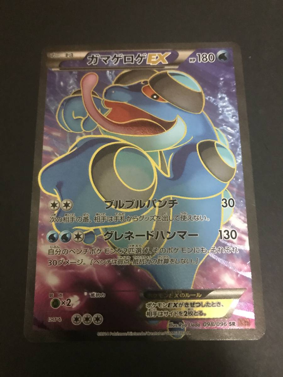 【未使用】未使用 美品 ポケモンカード XY 1ED ガマゲロゲEX SR 098/096 ライジングフィストの落札情報詳細 - ヤフオク落札価格検索 オークフリー