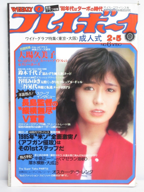 週刊プレイボーイ1980年 大場久美子 Pin付き 三谷晃代 鈴木千代子 谷川みゆき の落札情報詳細 ヤフオク落札価格情報 オークフリー
