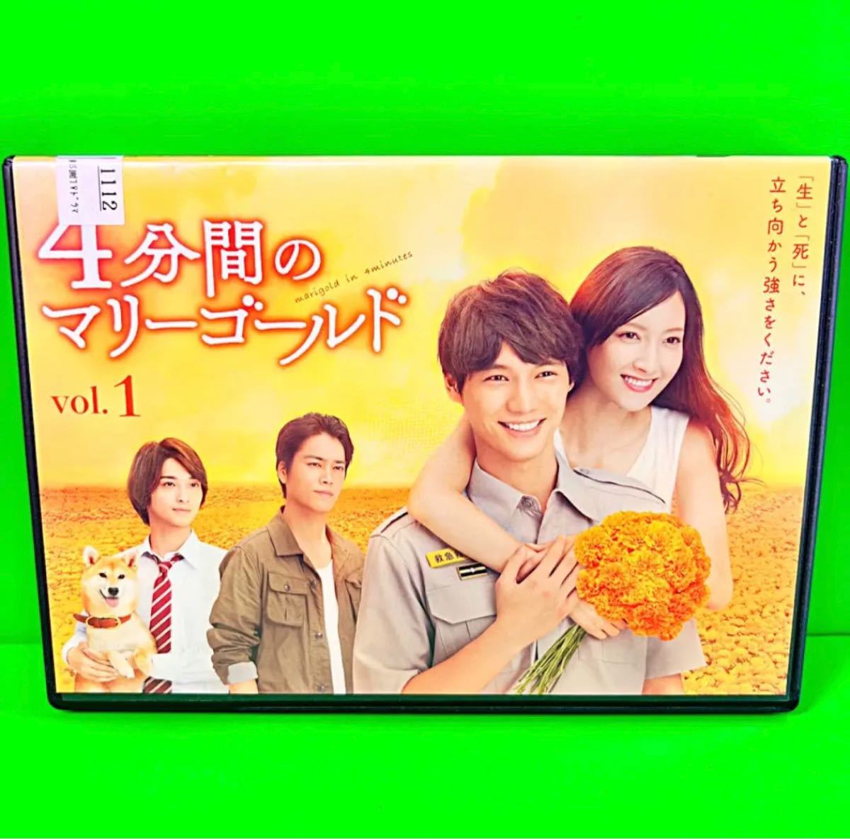 【やや傷や汚れあり】1円スタート ケース付 4分間のマリーゴールド Dvd 全5巻 全巻 福士蒼汰 菜々緒の落札情報詳細 ヤフオク落札価格検索 オークフリー 