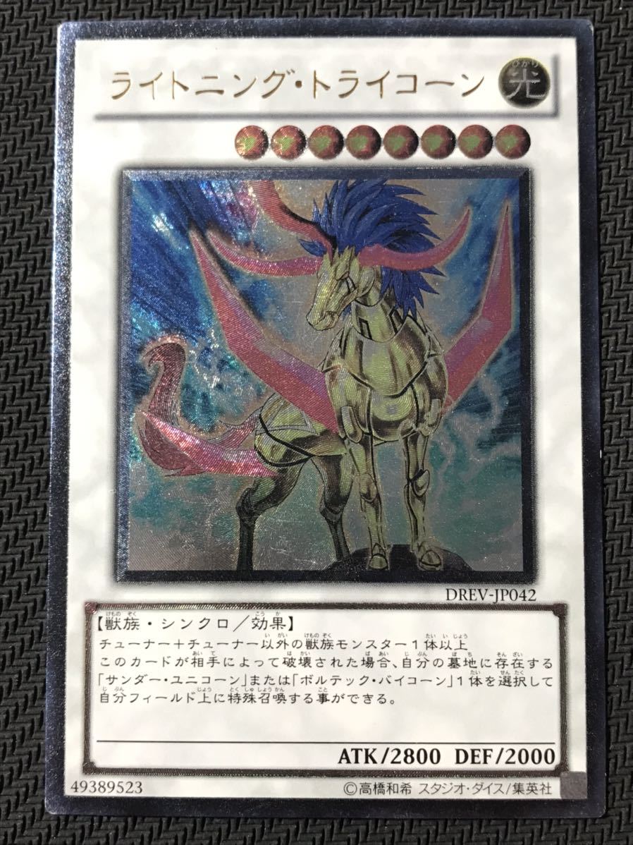 【やや傷や汚れあり】遊戯王★ライトニング・トライコーン(DREV-JP042)★アルティメットレア(レリーフ)★の落札情報詳細 - ヤフオク落札価格検索 オークフリー