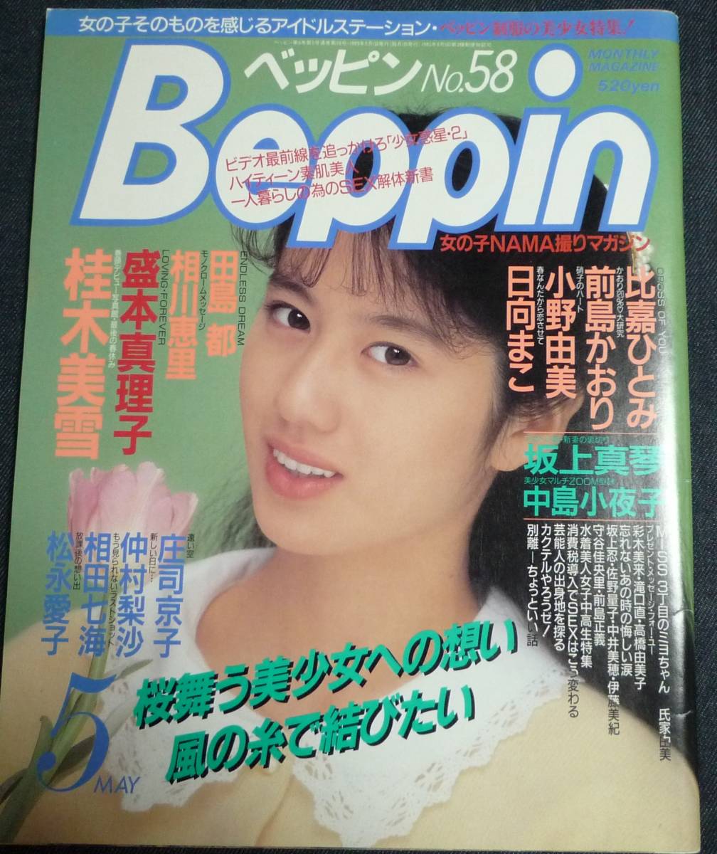【やや傷や汚れあり】英知出版「Beppin」(ベッピン)No.57 1989年4月号 盛本真理子 増田美亜 島田奈美 長田江身子 田谷知子 中島ひろみ 宇宙少女 宇宙企画 の落札情報詳細 ...