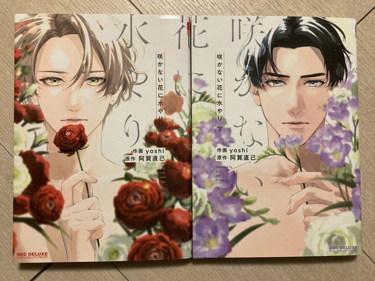 【やや傷や汚れあり】咲かない花に水やり 上下巻 /yoshi 阿部直己 BL BE BOY COMICS libre 2022.5の落札情報詳細 - ヤフオク落札価格検索 オークフリー