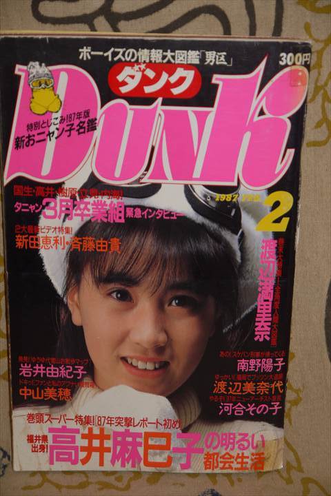 【傷や汚れあり】ダンク Dunk 男区 1987年2月号 集英社 表紙:高井麻巳子 傷みありの落札情報詳細 ヤフオク落札価格検索 オークフリー