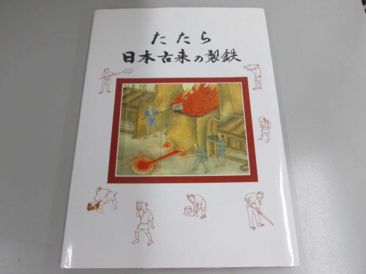 【傷や汚れあり】★0.03 【たたら 日本古来の製鉄 JFE21世紀財団 2004年 タタラ】 02208の落札情報詳細 - ヤフオク落札価格検索 オークフリー