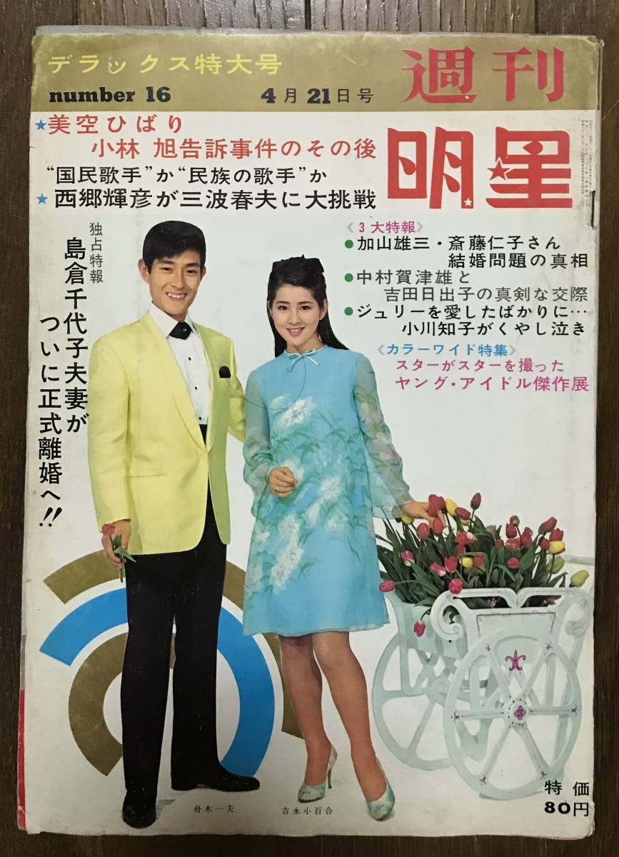 【やや傷や汚れあり】週刊明星1968年421西郷輝彦カルトgsブルーコメッツ沢田研二スパイダース舟木一夫フォーククルセダーズ萩原健一渡辺茂樹由美かおる梅木マリの落札情報詳細 ヤフオク落札 