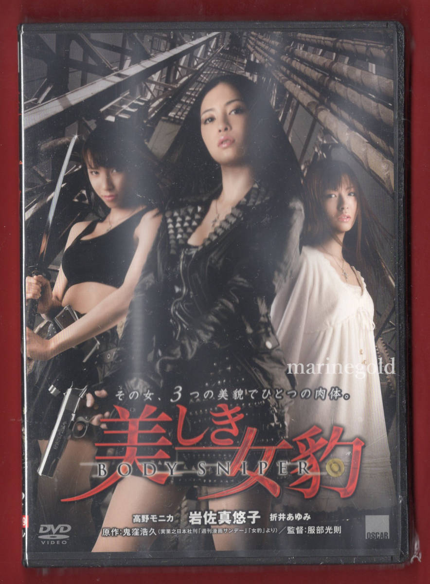 【未使用】新品DVD (O039)★美しき女豹 BODY SNIPER / 岩佐真悠子,折井あゆみ,高野モニカの落札情報詳細 - ヤフオク落札価格検索 オークフリー
