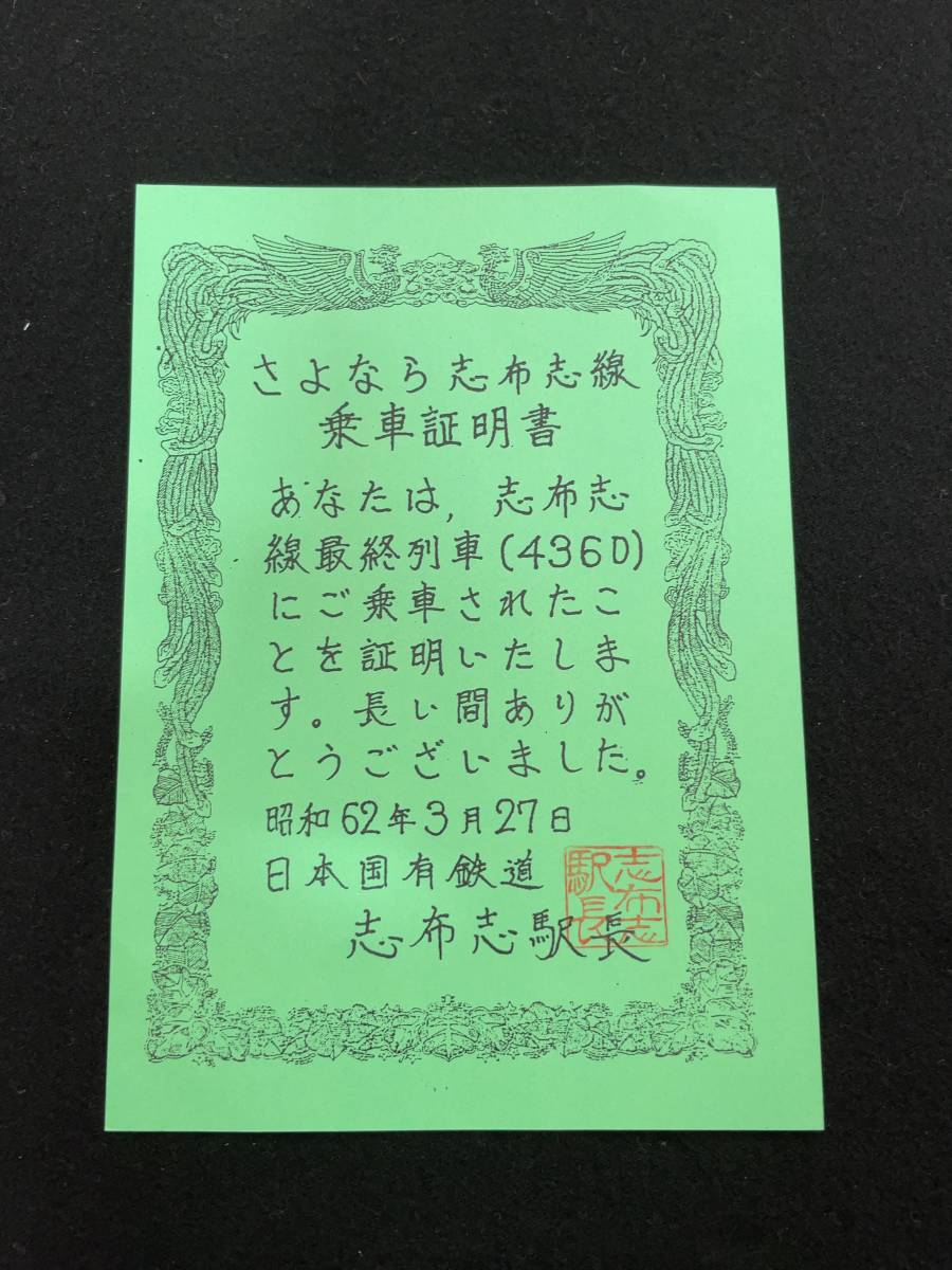 【やや傷や汚れあり】A043-1 さよなら志布志線 乗車証明書の落札情報詳細 - ヤフオク落札価格検索 オークフリー