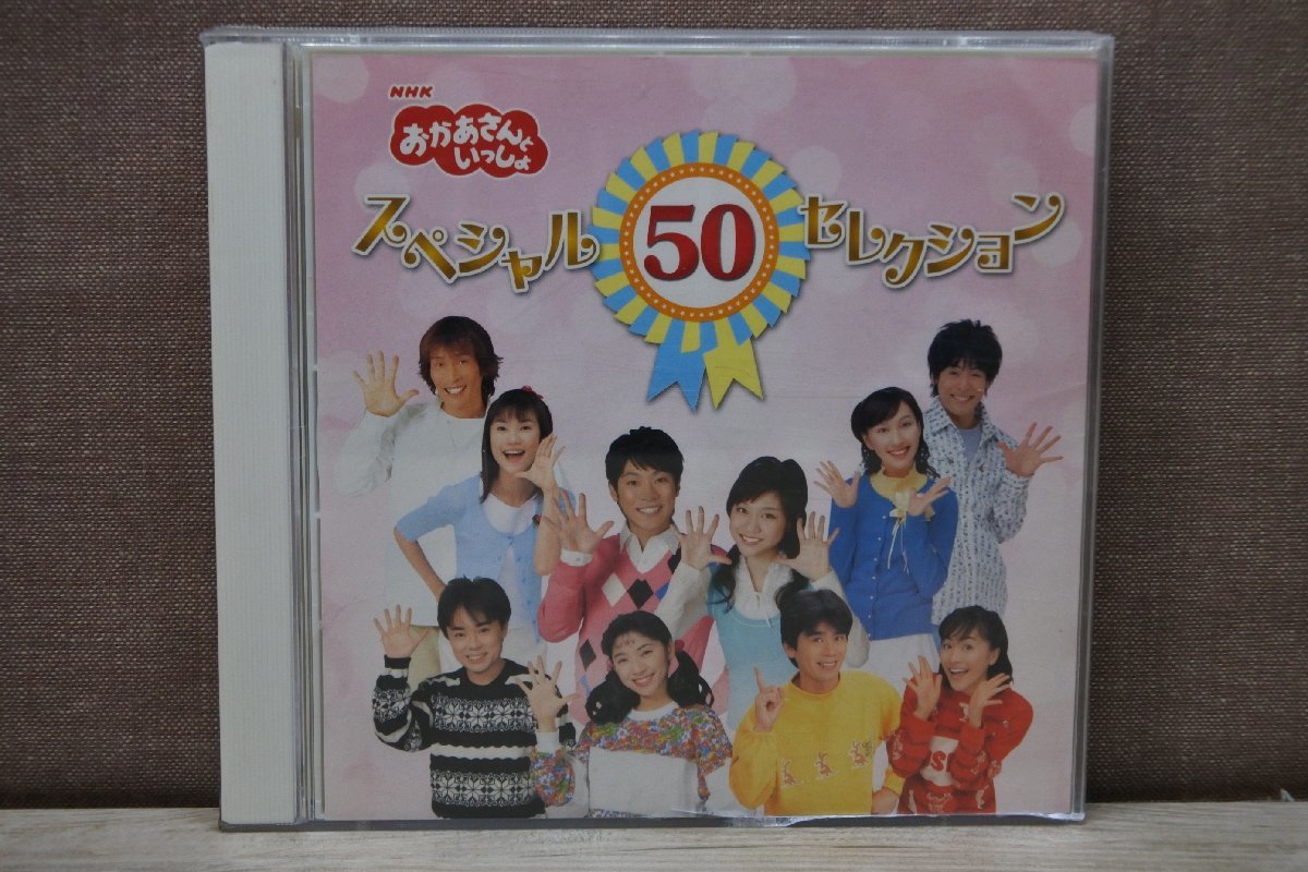 【やや傷や汚れあり】【CD】NHKおかあさんといっしょ スペシャル50セレクションの落札情報詳細 - ヤフオク落札価格検索 オークフリー
