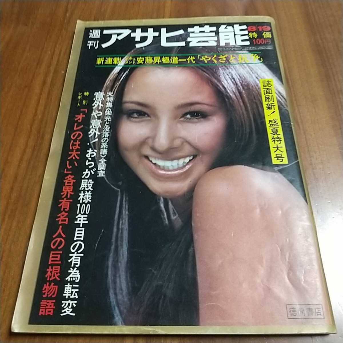 【傷や汚れあり】週刊アサヒ芸能 1971 昭和46年 8/19 有馬貴子 岩下志麻 三船敏郎 佐久間良子 加藤芳郎 藤本義一 小柳ルミ子 松原智恵子 落合恵子三遊亭円楽の落札情報詳細 ...