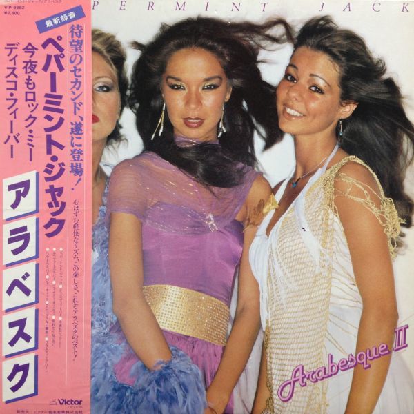 【傷や汚れあり】LPレコード ARABESQUE (アラベスク) / ARABESQUE II : PEPPERMINT JACK ...