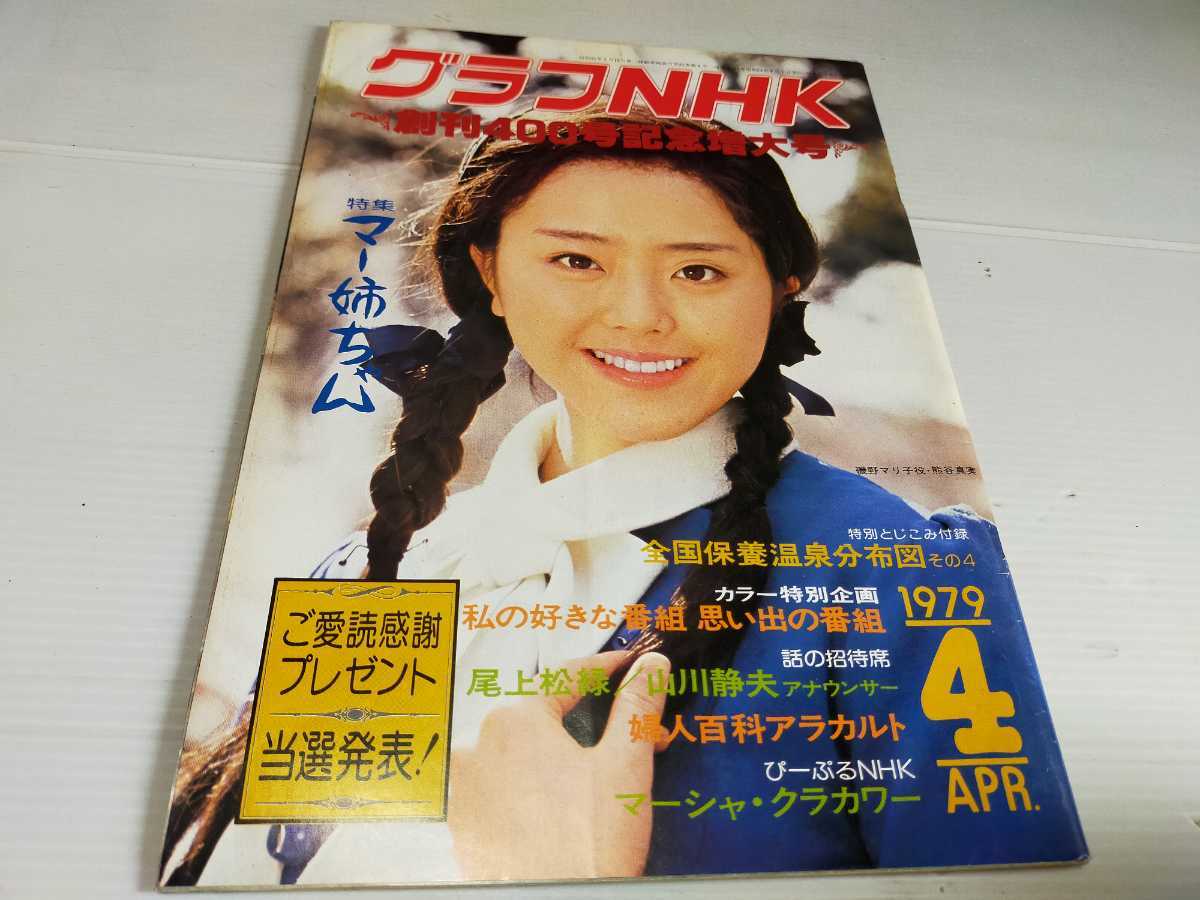 【やや傷や汚れあり】グラフNHK 1979 4 マー姉ちゃんの落札情報詳細 - ヤフオク落札価格検索 オークフリー