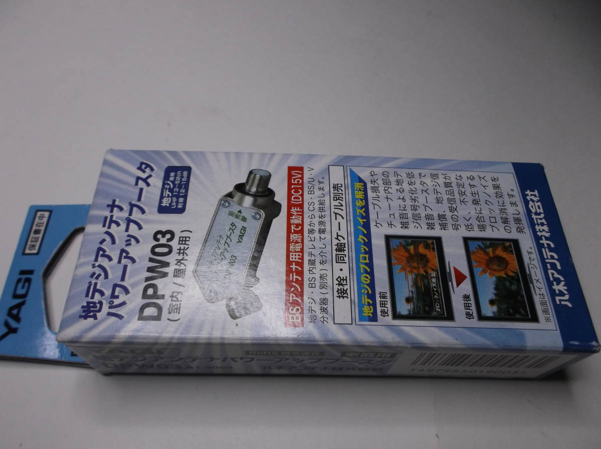【未使用に近い】YAGIアンテナ DPW03 地デジアンテナ・パワーアップブースター 未使用品 ②の落札情報詳細 - ヤフオク落札価格検索 ...