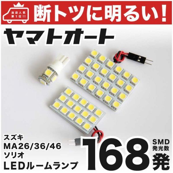 【未使用】【断トツ168発!!】 MA36/46S ソリオバンディット ハイブリッド LED ルームランプ 3点セット H27.8～ スズキ Solio Suzuki 室内灯 GRANDEの ...